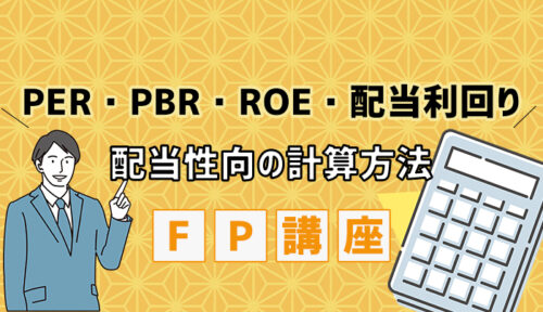 【FP講座】PER・PBR・ROE・配当利回り・配当性向の計算方法 | FP勉強方法プロ